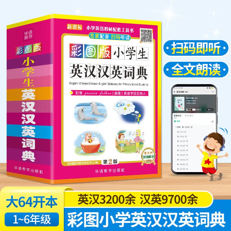《附音频》彩图版小学生英汉汉英词典64开便携本 1-6年级适用 小学生实用多功能英语词典工具书