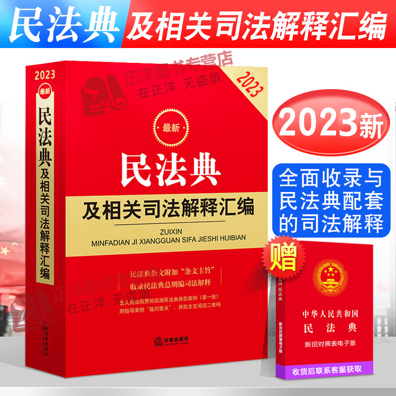 官方】2023年版民法典及相关司法解释汇编 含民法总则物权婚姻家庭新版民法典法条司法解释法规书籍 法律