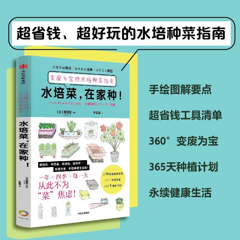 水培菜，在家种！变废为宝的水培种菜指南（超省钱、超好玩的水培种菜指南，不花大价钱，种出安心菜！）畑明宏 著