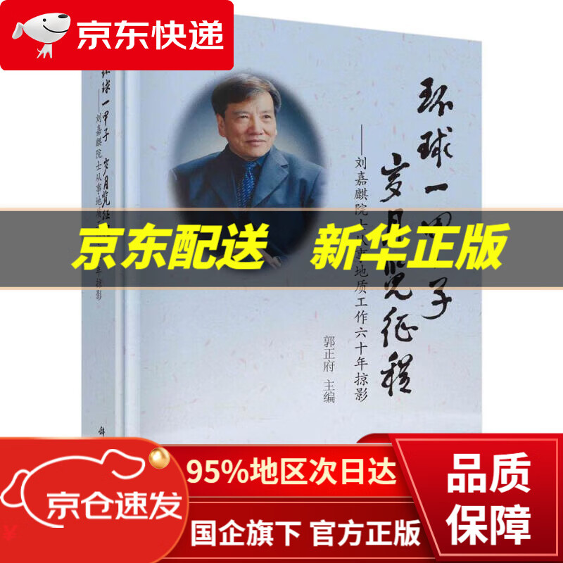 【 】环球一甲子，岁月览征程——刘嘉麒院士从事地质工作六十年掠影 郭正府 科学出版社