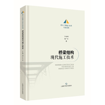 桥梁结构现代施工技术(重大工程施工技术专著系列) 【，放心购买】