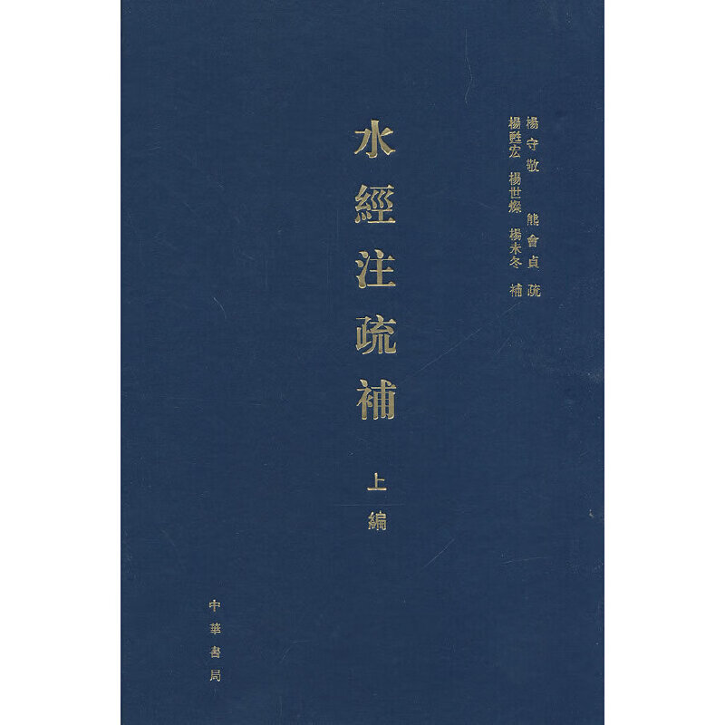 水经注疏补（上编）精