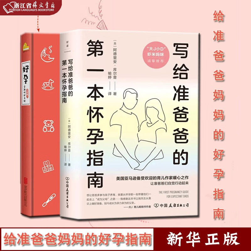 好孕+写给准爸爸的第一本怀孕指南 备孕期 孕中期 备产期 产褥期全覆盖 备孕怀孕书籍 适合90 95后准爸爸的孕期指导手册 磨铁