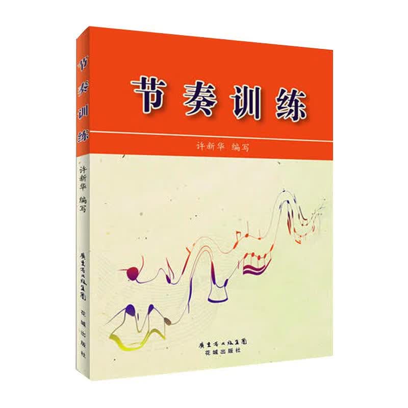 节奏训练 许新华 著 音乐理论