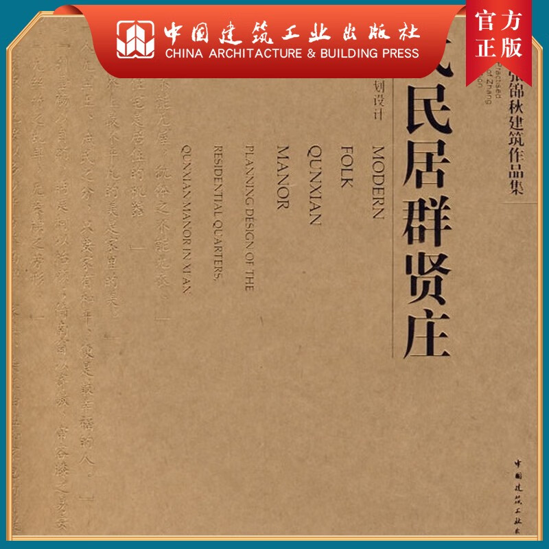 建工社 现代民居群贤庄