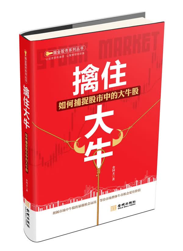 擒住大牛:如何捕捉股市中的大牛股 金国义【书】
