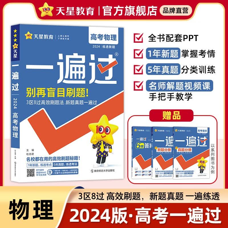 多选】天星教育2024高考一遍过全真题版新高考复习资料高三一轮复习高考必刷题高考真题基础题 物理