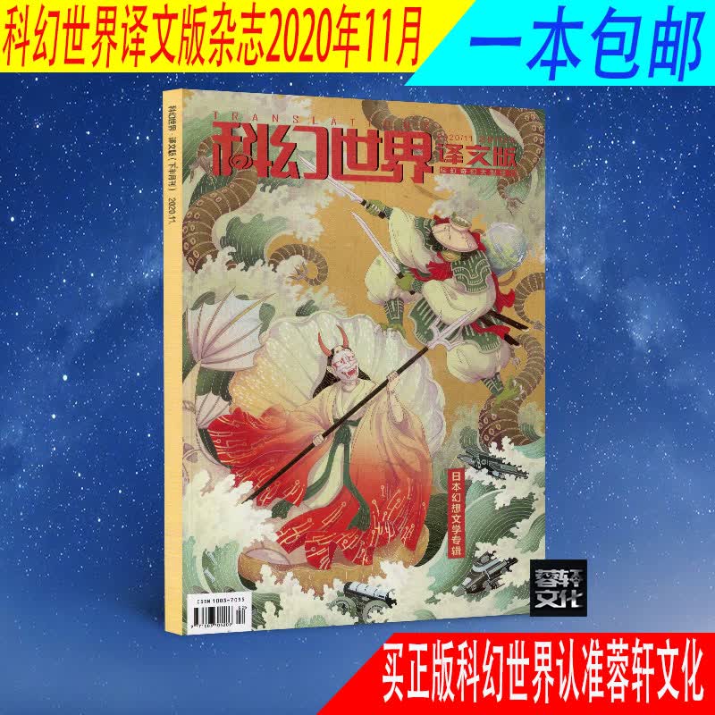 一本科幻世界译文版杂志2020年11月/期科幻奇幻大型译刊全新