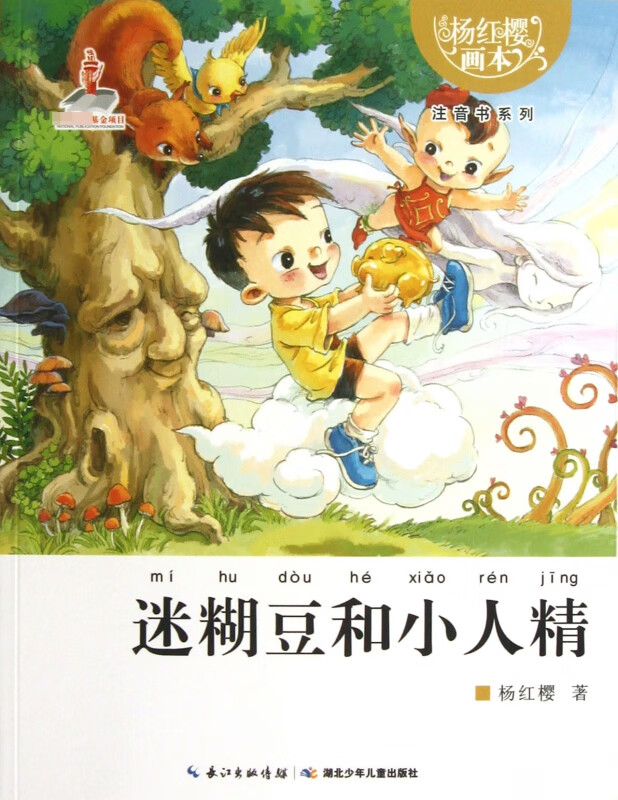 迷糊豆和小人精/杨红樱画本注音书系列