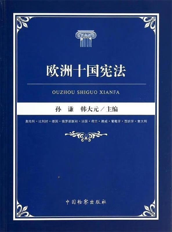 欧洲十国宪法 孙谦, 韩大元 中国检察出版社