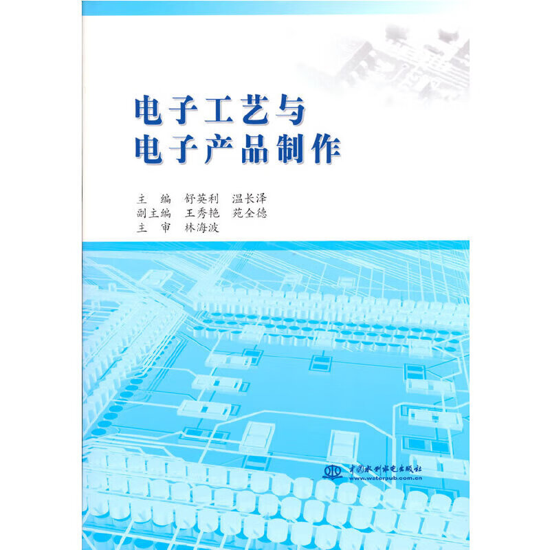 电子工艺与电子产品制作