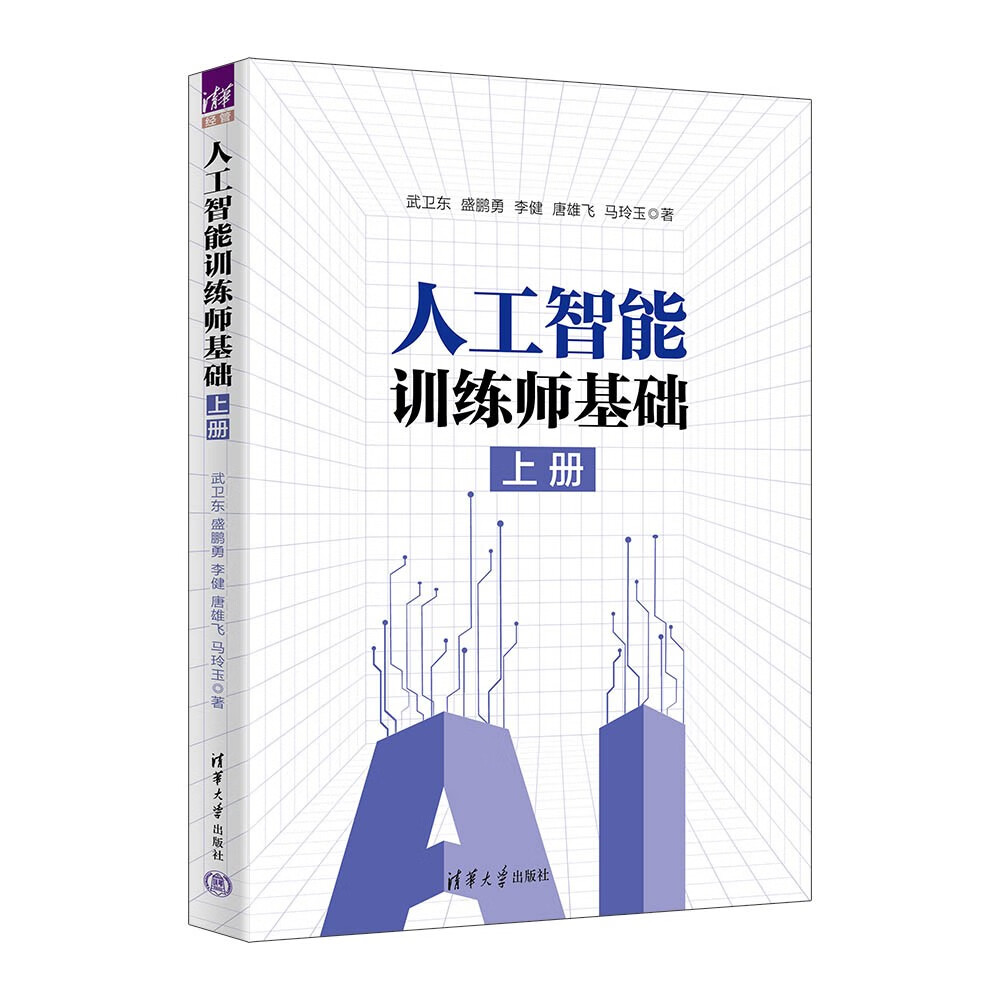 人工智能训练师基础（上册）