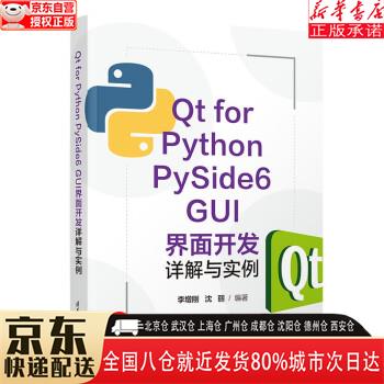 【全新】Qt for Python PySide6 GUI界面开发详解与实例 李增刚，沈