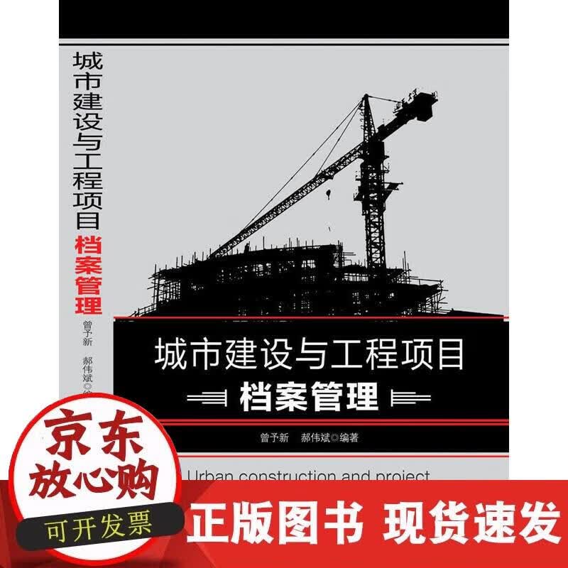 【现货】城市建设与工程项目档案管理