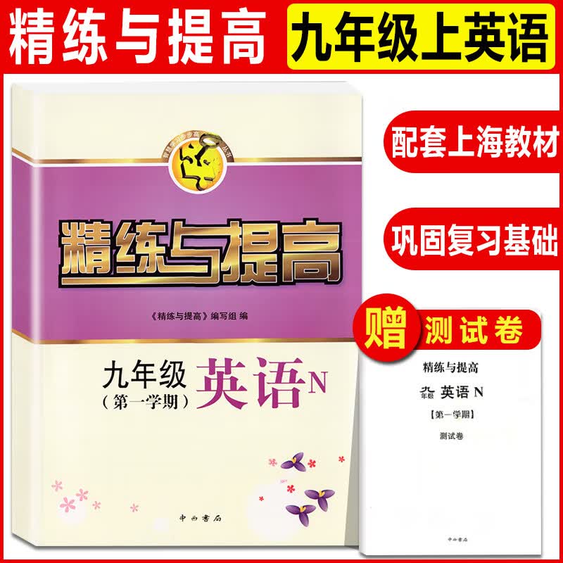 现货 精练与提高 六七八九年级上下册 数学英语物理化学 6789二学期书+测试卷上海科学普及上海同步配套用书 九年级上英语