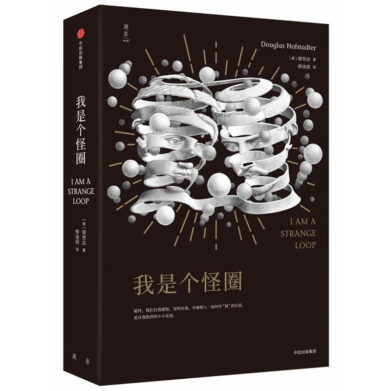 我是个怪圈 [美]侯世达 中信出版社