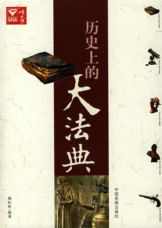 历史上的大法典 杨红林编著