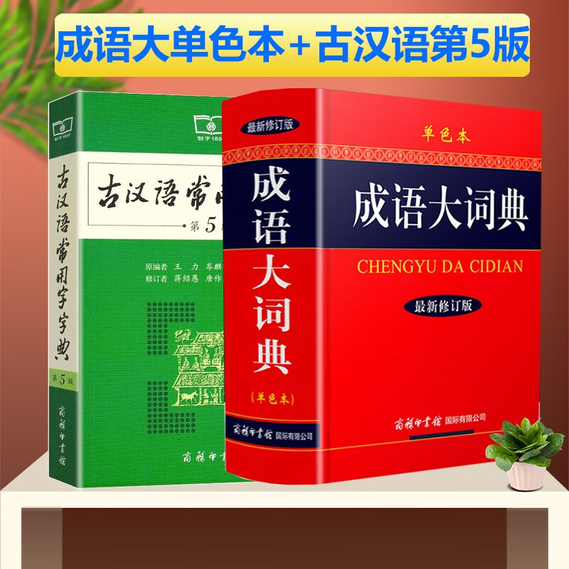 成语大词典新修订版单色本+古汉语常用字字典第5版 商务印书馆 字典词典学生工具书