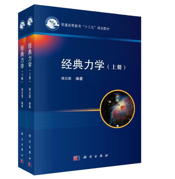 经典力学 上下册 强元棨 科学出版社