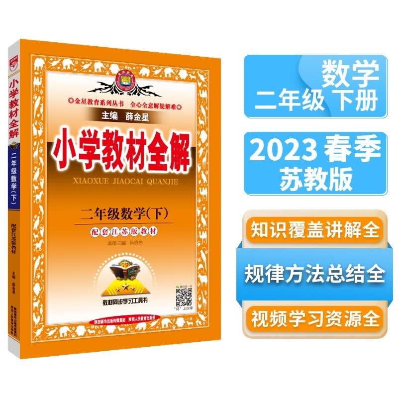 小学教材全解 二年级数学下 苏教版 2023春、薛金星、同步课本、教材解读、扫码课堂
