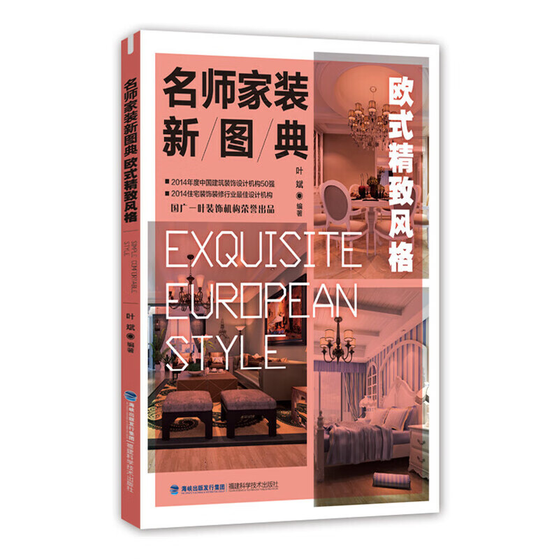 名师家装新图典? 欧式精致风格