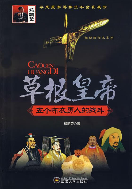 草根皇帝:五个布衣男人的战斗 梅朝荣 著