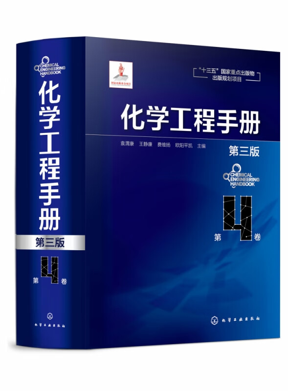 化学工程手册(第3版第4卷)(精)