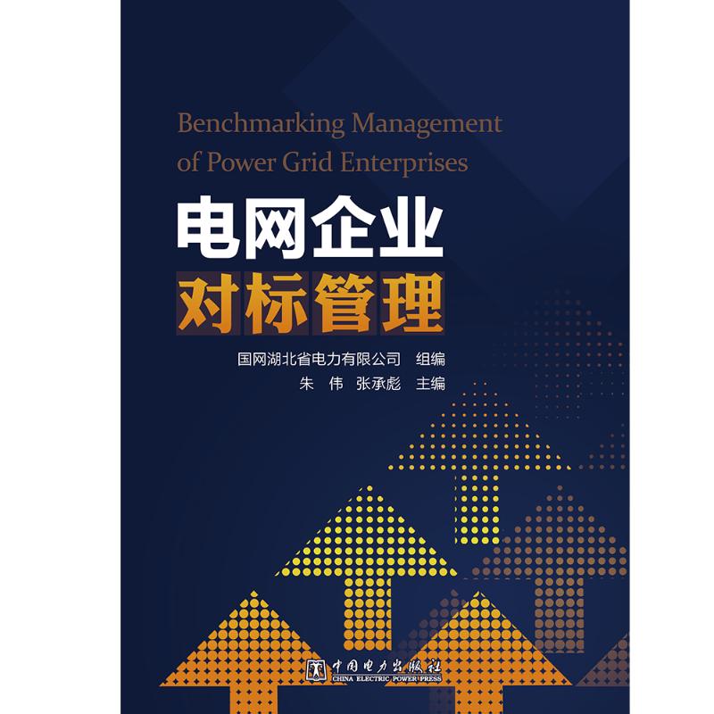 电网企业对标管理