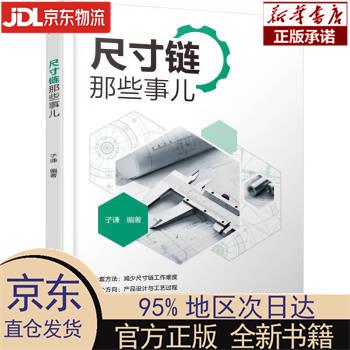 尺寸链那些事儿 子谦 机械工业出版社 子谦 机械工业出版社