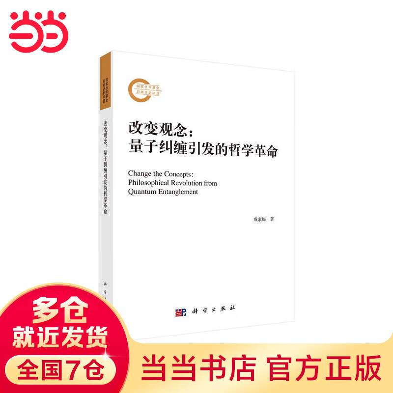 改变观念：量子纠缠引发的哲学革命
