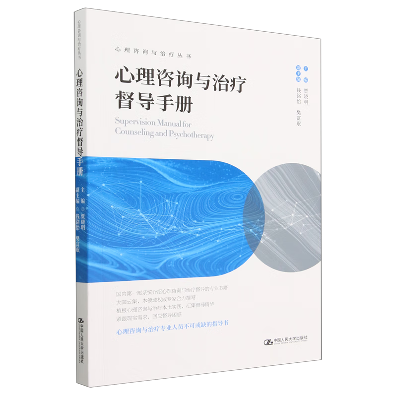 心理咨询与治疗督导手册/心理咨询与治疗丛书