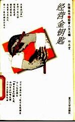 经营金钥匙9787309013900