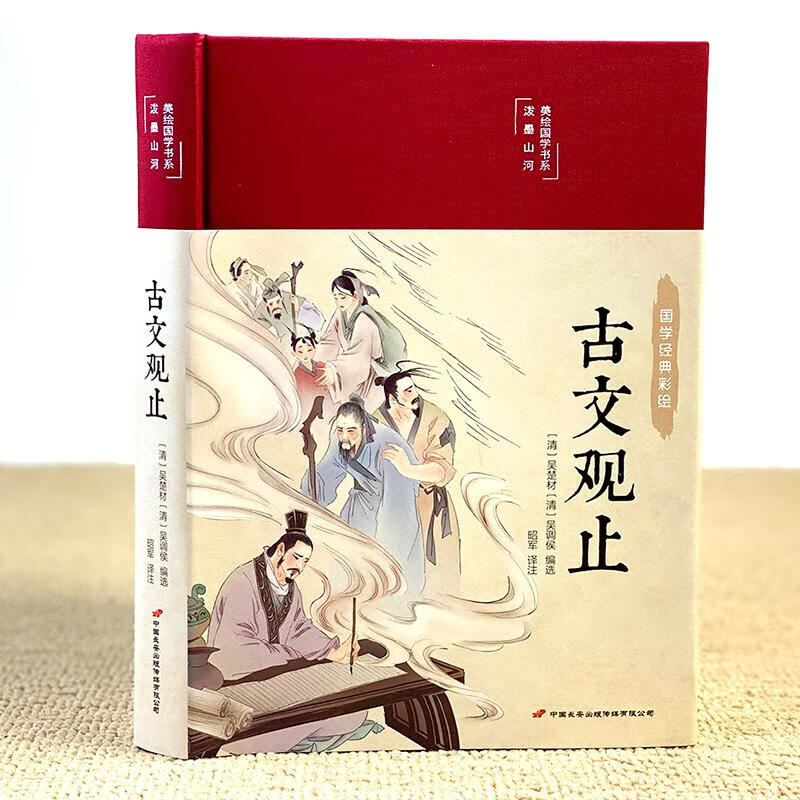 古文观止 [清]吴楚材 著 [清]吴调侯 编 昭军 译 中国古诗词社科 古诗词社科