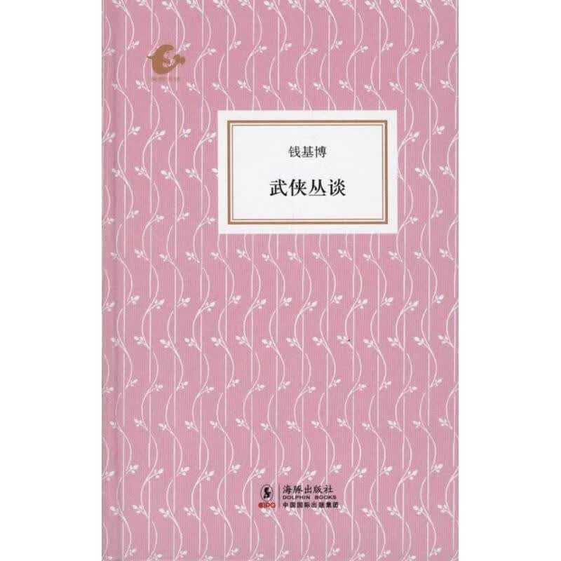 武侠丛谈 钱基博 著,傅宏星 编【书】