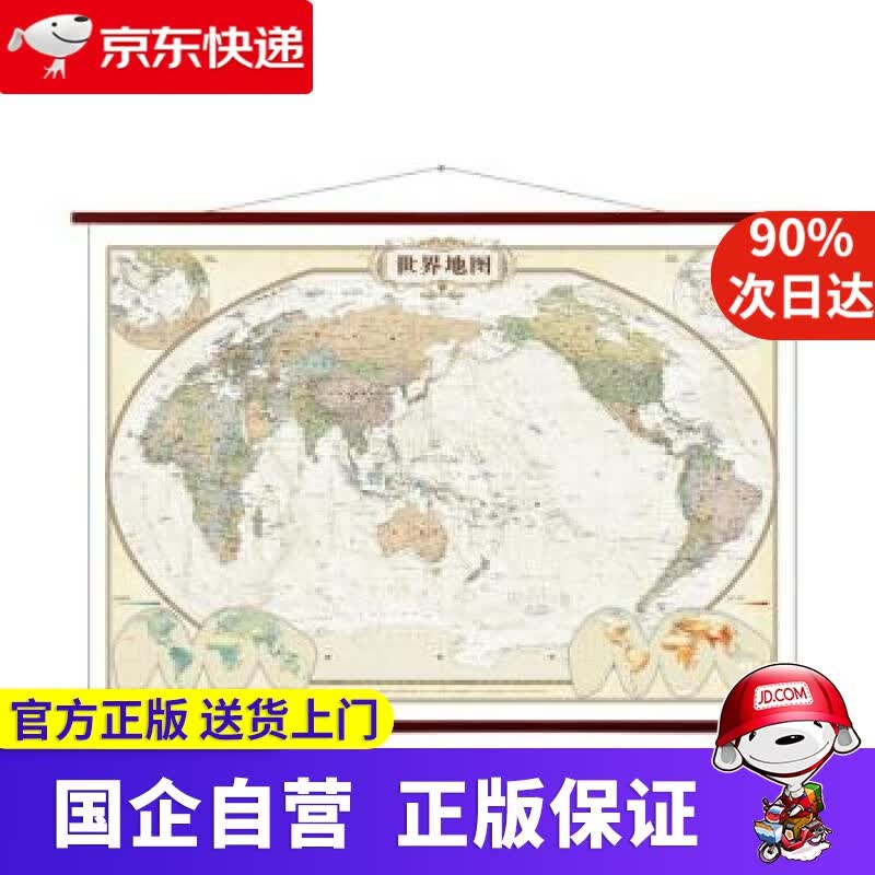 欧式复古地图：世界地图挂图（1.5米1.1米仿古地图装饰画挂画仿红木挂杆） 中国地图出版社 著 中国