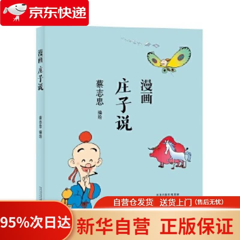蔡志忠 漫画庄子说 蔡志忠 河北教育出版社 9787554562284