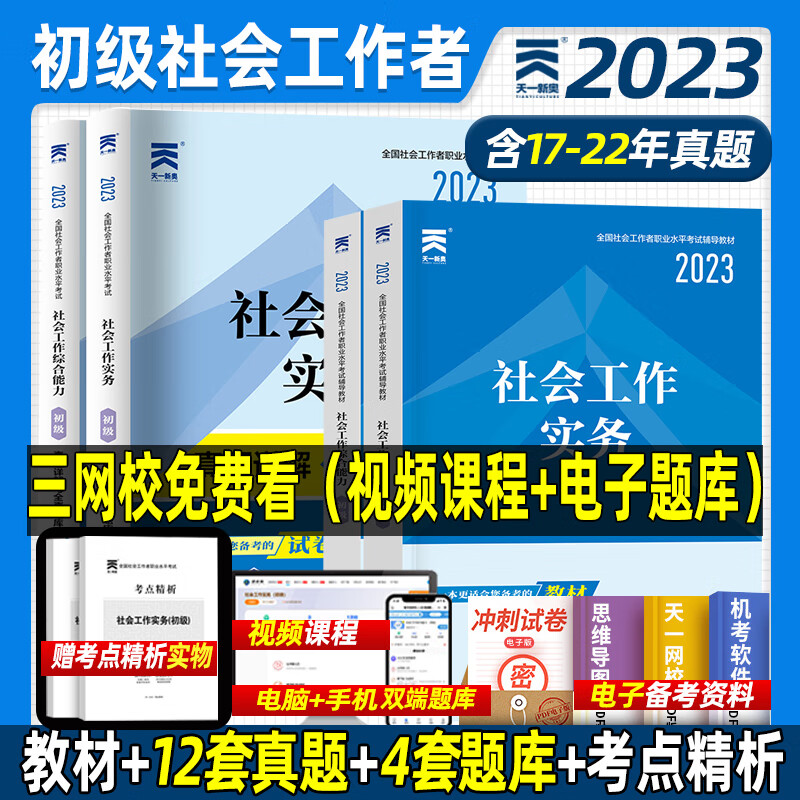 社会工作者初级2023年初级社工考试官方教材社会工作实务和社会工