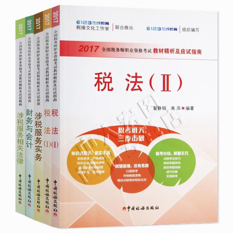 2017年全国税务师职业资格考试教材解析及应试指南:财务与会计 2017税务师职业资格考试教材精析及