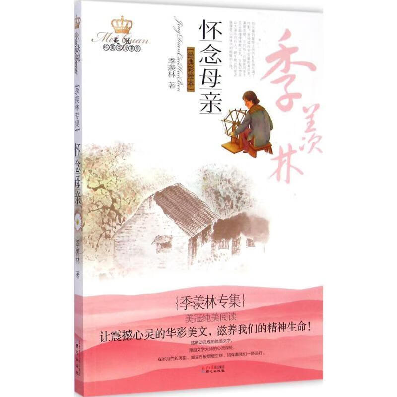 怀念母亲-经典彩绘本 季羡林著