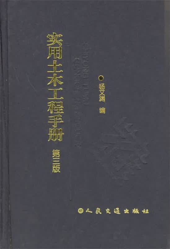 实用土木工程手册 杨文渊 编
