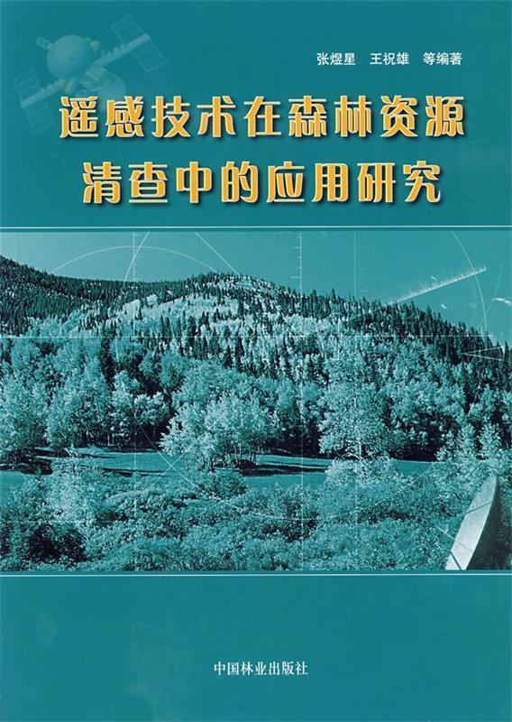 遥感技术在森林资源清查中的应用研究
