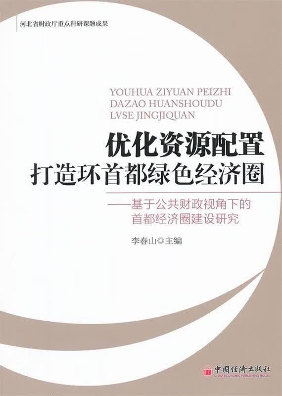 优化资源配置打造环首都绿色经济圈
