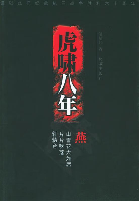 虎啸八年