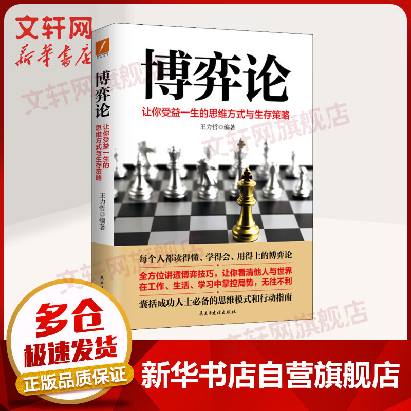 博弈论 让你收益一生的思维方式与生存策略