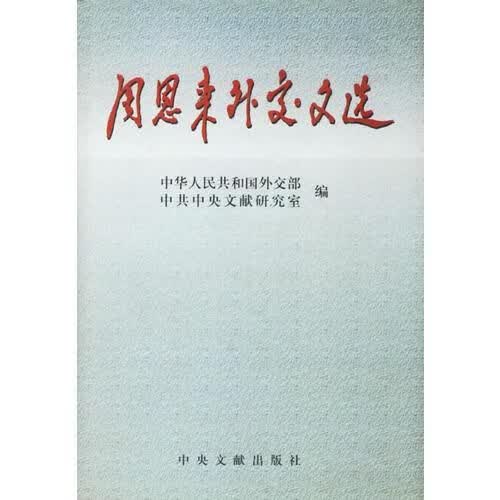周恩来外交文选