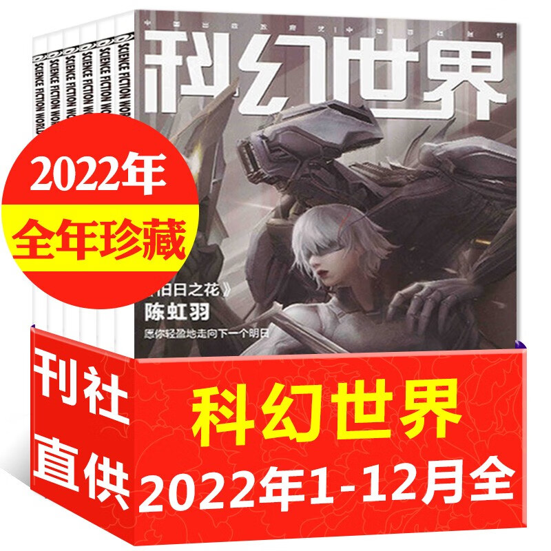 科幻世界杂志正刊2023年1-12月全年/半年订阅【另有2022年全年珍藏/其他打包可选】science fiction原创科学幻想小说青少年奇幻课外阅读书非过期刊 【全年珍藏共12本】2022年1-