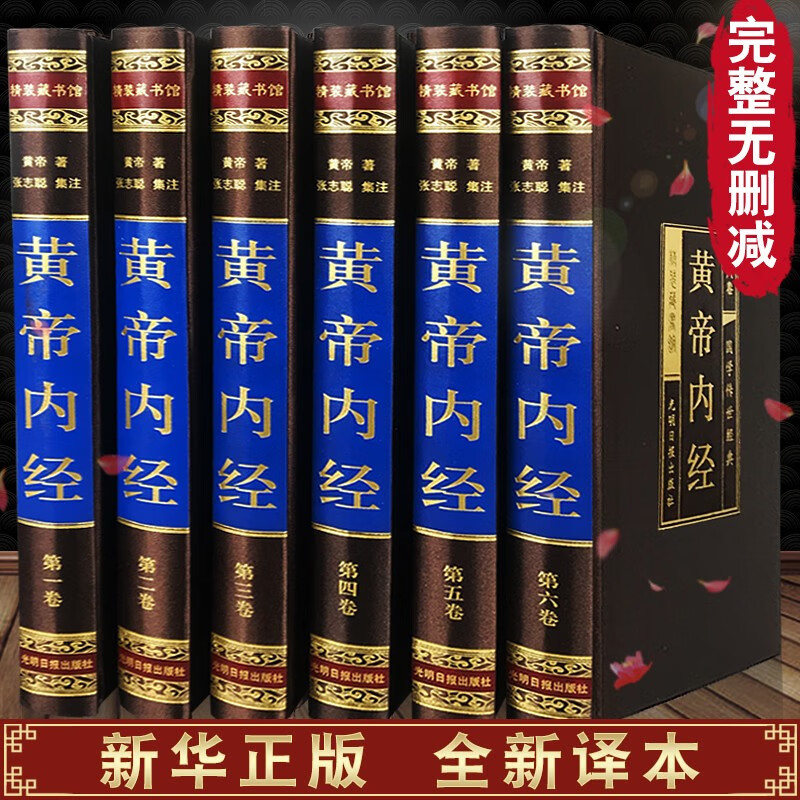 【绸面精装完整无删减】黄帝内经全集原著原版6册 皇帝内经灵枢素问中医书籍大全基础理论学本草纲目 黄帝内经