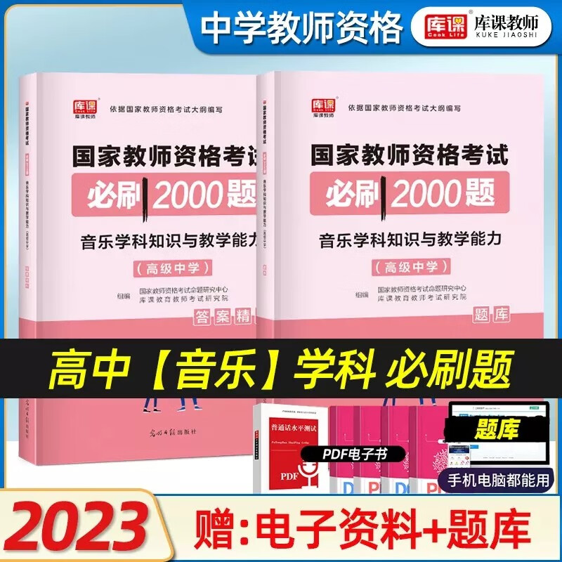库课2023年新版国家教师资格考试高中学科知识与教学能力必刷2000题高级中学章节练习模拟题历年真题试卷教资考试资料天一库课2023 高中音乐【必刷题】