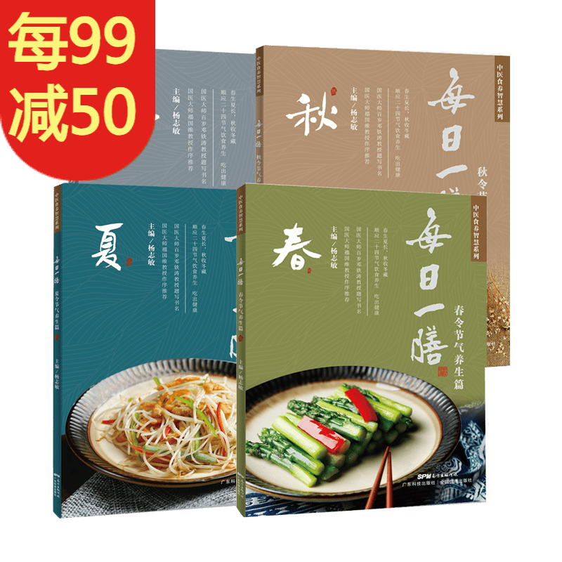 全套4册每日一膳春夏秋冬四季食疗养生书籍食补大全中医药膳学调理健康营养搭配食谱书五谷杂粮广