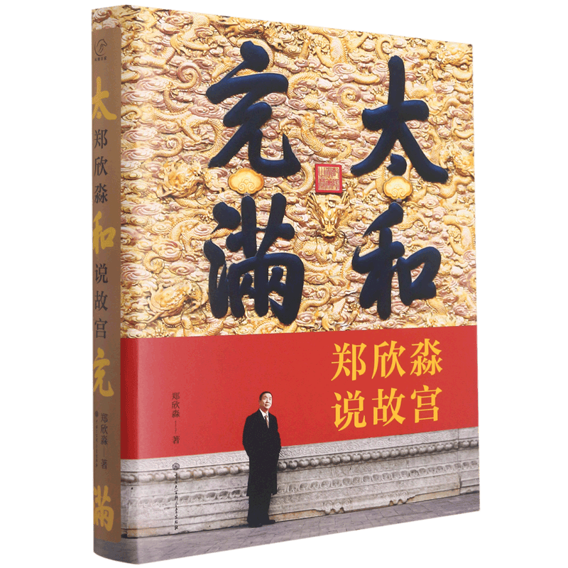 太和充满(郑欣淼说故宫)(精)